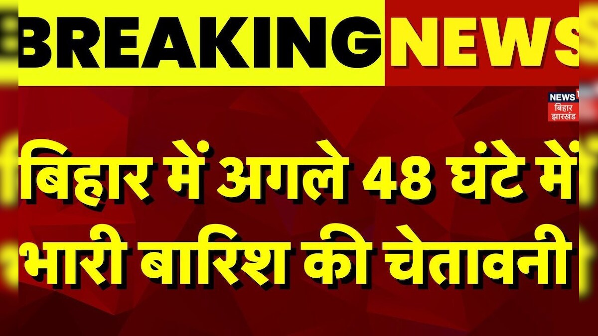 Breaking News : बिहार में 48 घंटे में भारी बारिश की चेतावनी | Bihar Rain Alert | Weather News ...