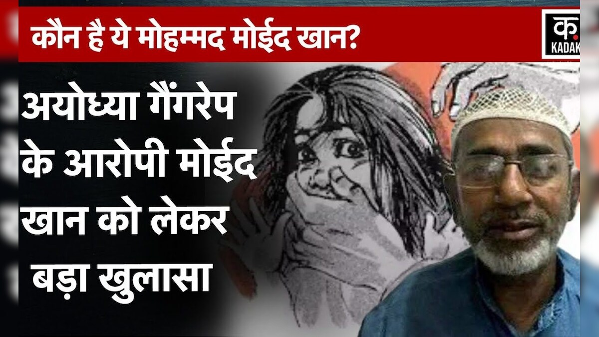 Ayodhya Case Accused Moid Khan का अपराधों से पुराना नाता, ये हैं आरोप|N18V|CM Yogi|Bulldozer|UP ...
