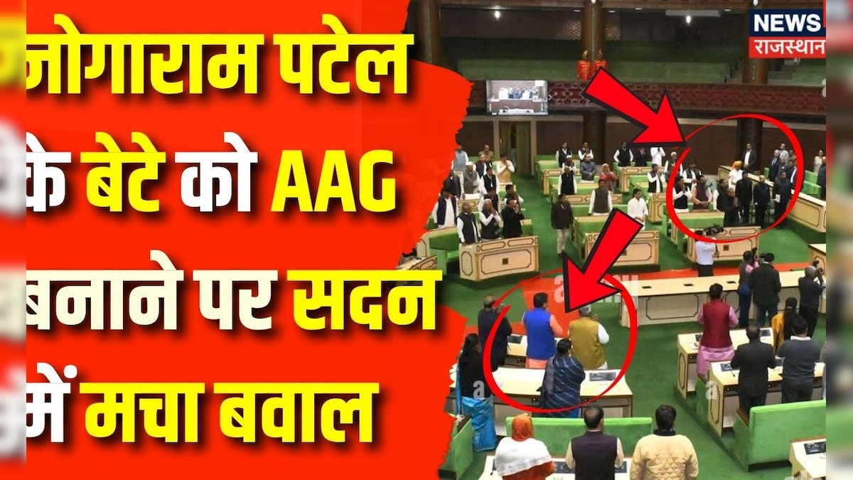Rajasthan Budget Session 2024: Jogaram Patel के बेटे को AAG बनाने पर ...