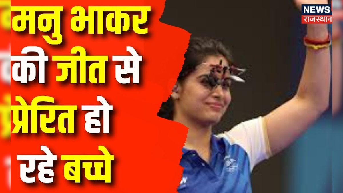 Olympic News: Manu Bhaker की जीत से प्रेरित हो रहे बच्चे | Manu Bhakar ...