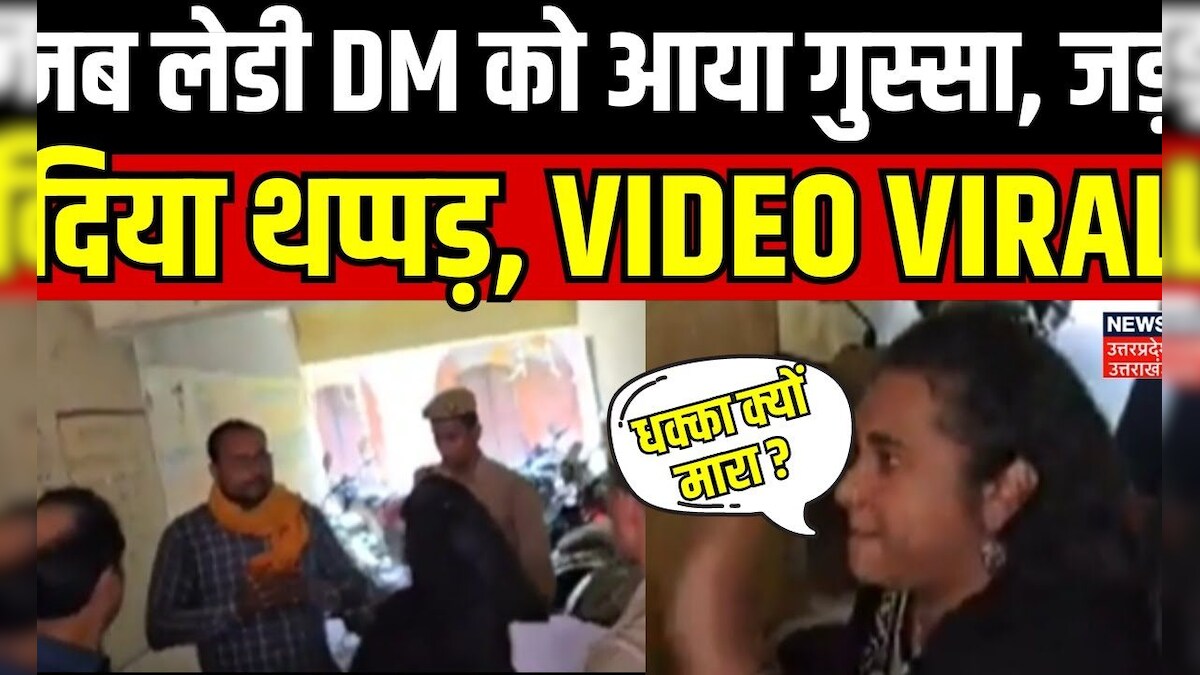 Fatehpur News: जब लेडी DM को आया गुस्सा, जड़ दिया थप्पड़, VIDEO VIRAL ...