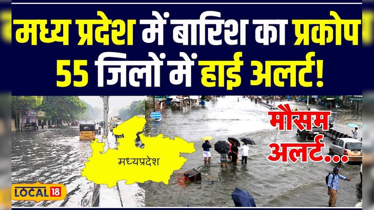 Weather Report: MP में 55 जिलों में भारी बारिश, Narmada का जलस्तर चरम पर! | #local18 – News18 हिंदी