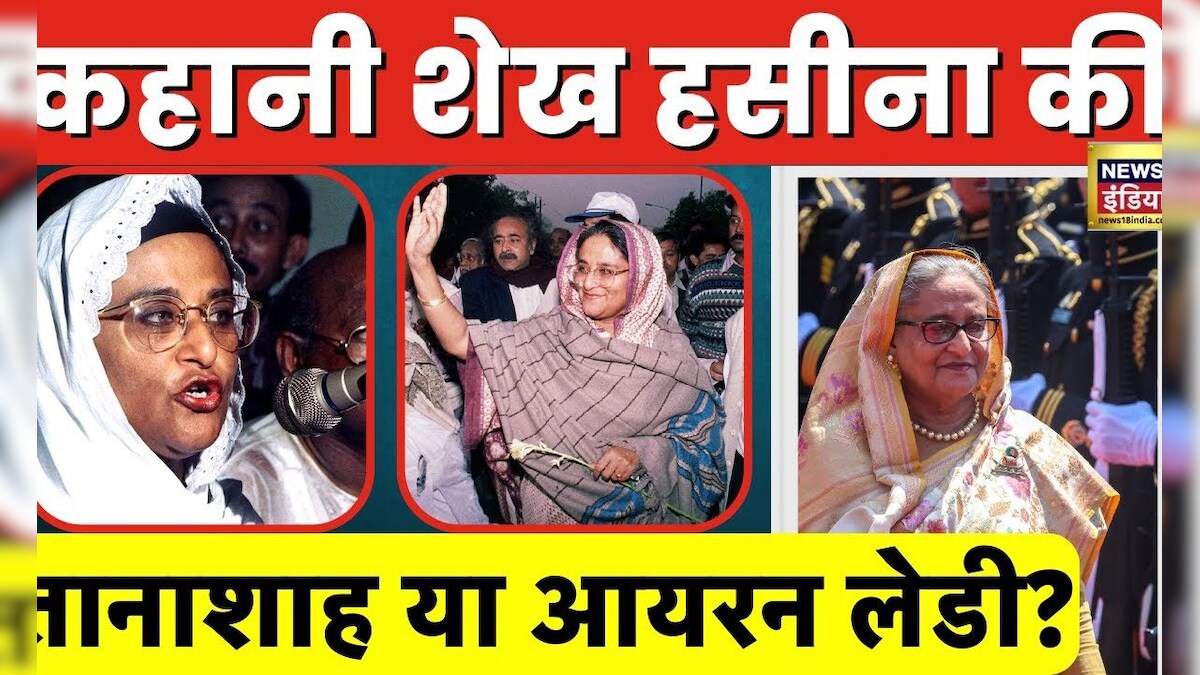 Bangladesh Crisis: बांग्लादेश में Sheikh Hasina के सियासी सफर को समझिए | Explainer | N18G ...