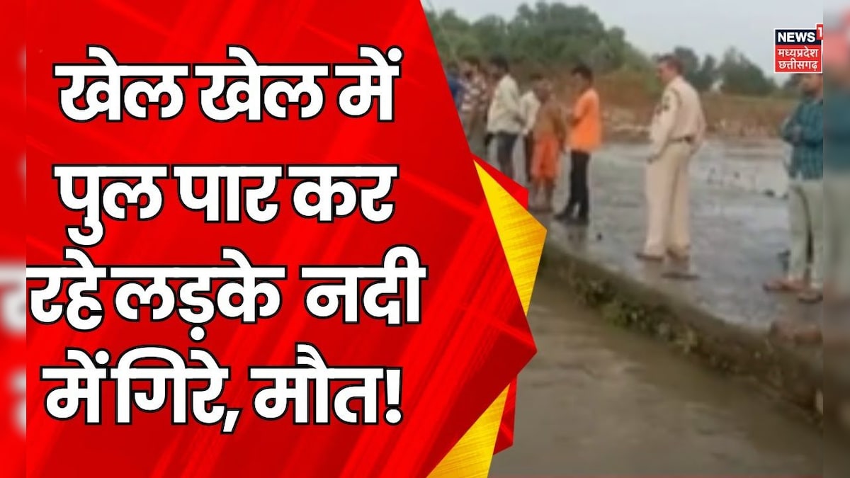 MP News : Rewa में खेल खेल में पुल पार कर रहे लड़के गिरे नदी में | Breaking News | Flood ...