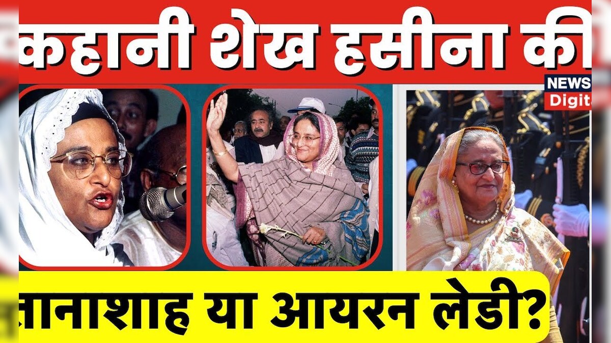 Bangladesh Crisis: बांग्लादेश में Sheikh Hasina के सियासी सफर को समझिए | Explainer | N18G ...