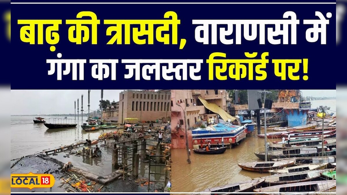 Varanasi Flood News: Ganga की बाढ़ का वाराणसी में कहर, 66.46Meter पर ...
