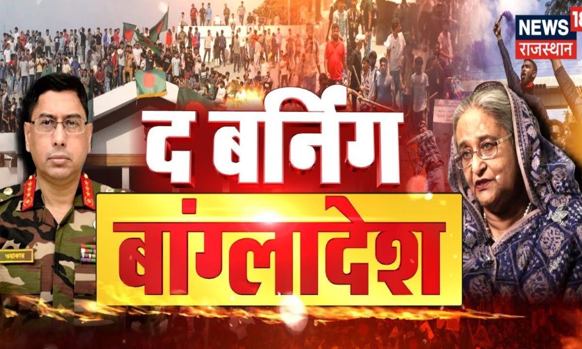 Bangladesh Violence News Update : विद्रोह की आग में धड़क उठा Bangladesh ...