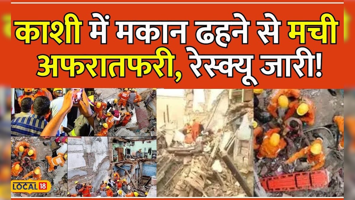 Varanasi News: जर्जर मकानों का कहर, Kashi में मलबे में दबी कई जिंदगियां! | #local18 – News18 हिंदी