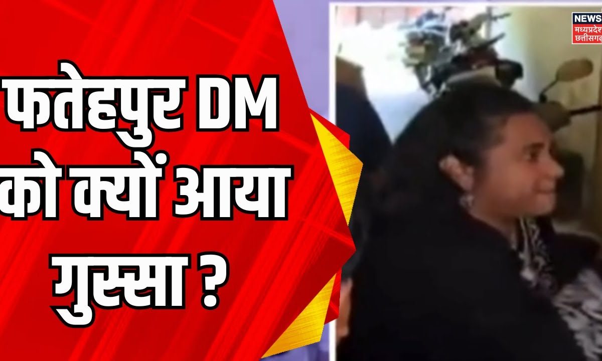 Fatehpur News : DM का पारा हाई, खरी खोटी सुनाई | UP news | Breaking ...