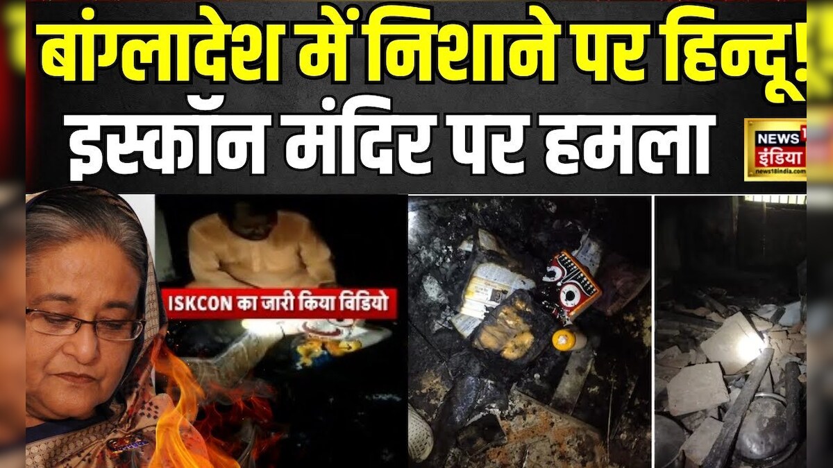 Bangladesh Political Crisis: Iskon Temple को प्रदर्शनकारियों ने फूंका ...
