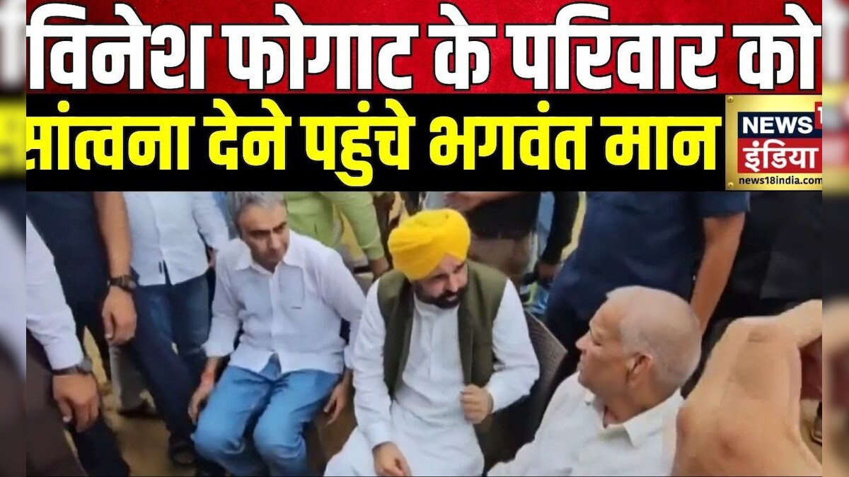 Vinesh Fogat के परिवार को सांत्वना देने पहुंचे पंजाब के CM भगवंत मान ...