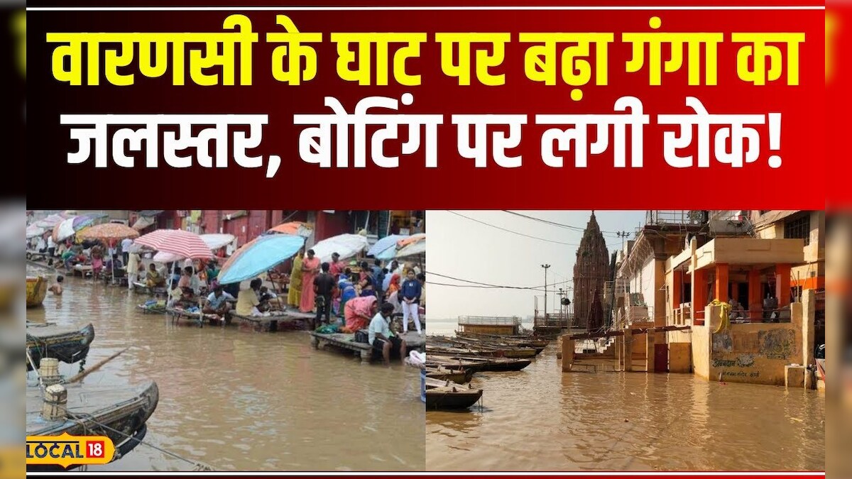 Varanasi Flood: गंगा के लगातार बढ़ते जलस्तर से डूबे वाराणसी के घाट, नाव ...