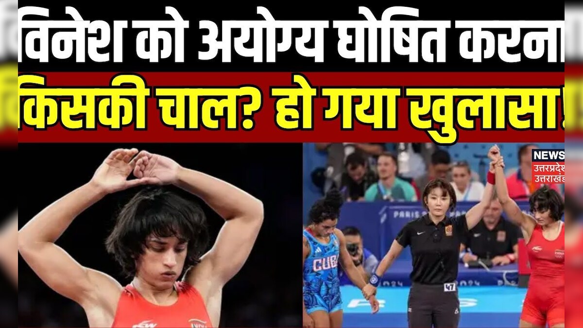 Vinesh Phogat Disqualified: विनेश को अयोग्य घोषित करना किसकी चाल? हो गया खुलासा! | Hindi News ...