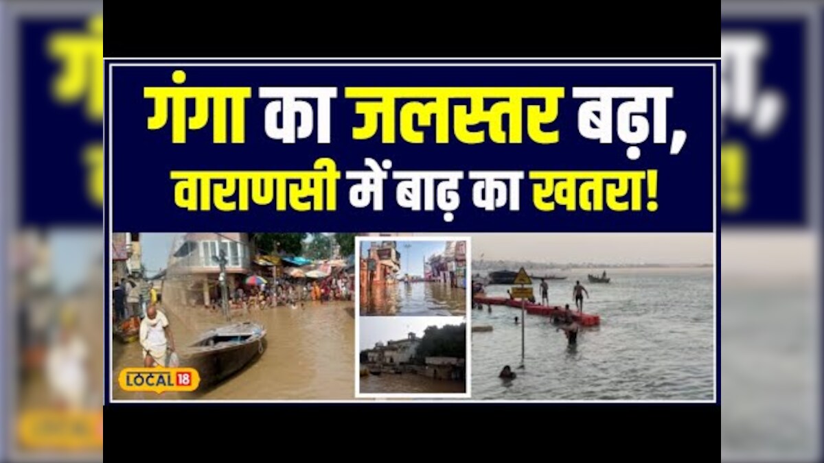 Varanasi Flood News: गंगा के उफान से अस्सी घाट जलमग्न: वाराणसी में ...