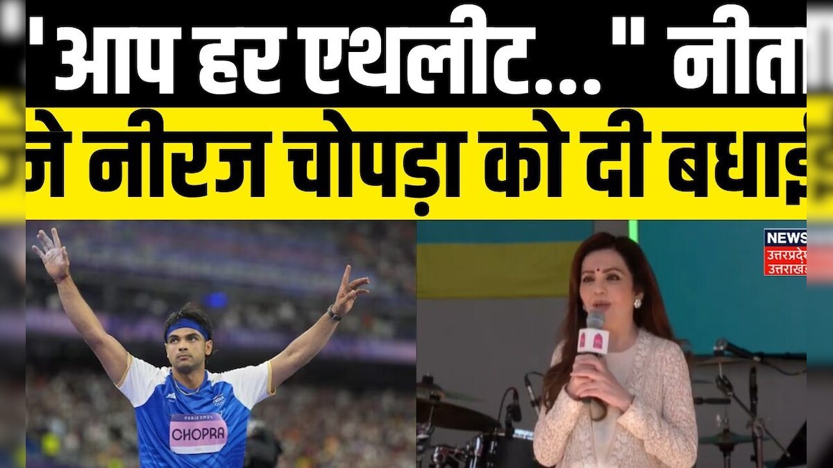 Paris Olympics 2024: Nita Ambani ने Neeraj Chopra को दी बधाई | France ...
