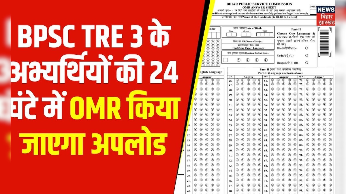 BPSC TRE 3.0 OMR Sheet 2024:TRE 3 के अभ्यर्थियों से जुड़ी बड़ी खबर,24 घंटे में OMR किया जाएगा ...