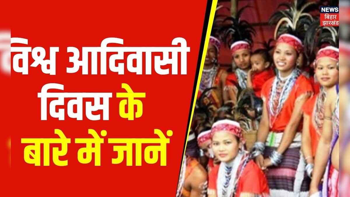 World Tribal Day: 9 अगस्त को क्यों मनाया जाता है विश्व आदिवासी दिवस ...