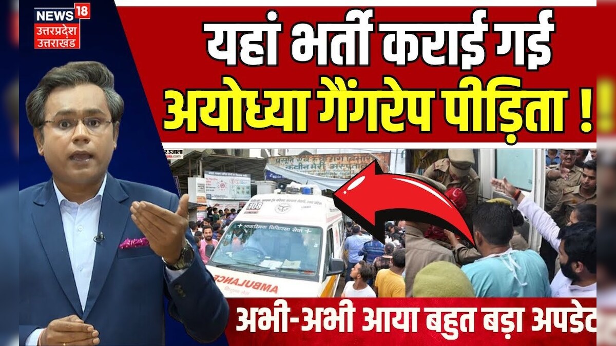 Ayodhya News: यहां भर्ती कराई गई अयोध्या गैंगरेप पीड़िता ! | Moid Khan | Yogi | Breaking News ...