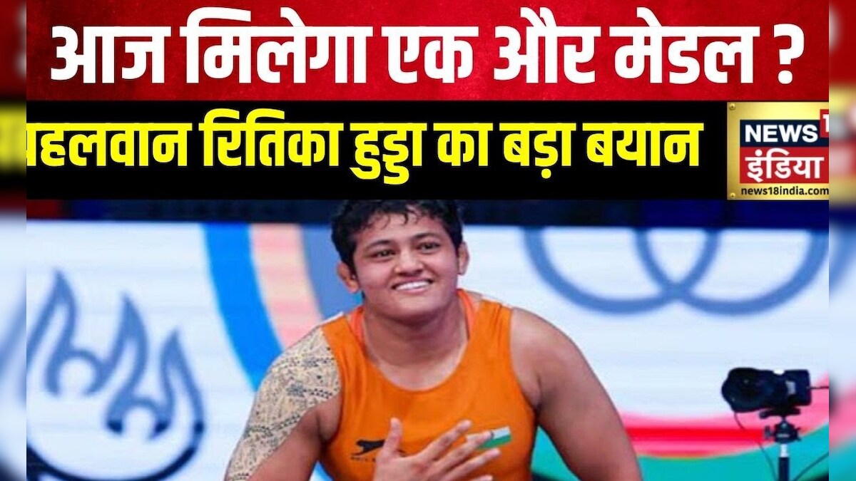 Paris Olympics 2024: आज मुकाबले से पहले Reetika Hooda क्या बोलीं ...