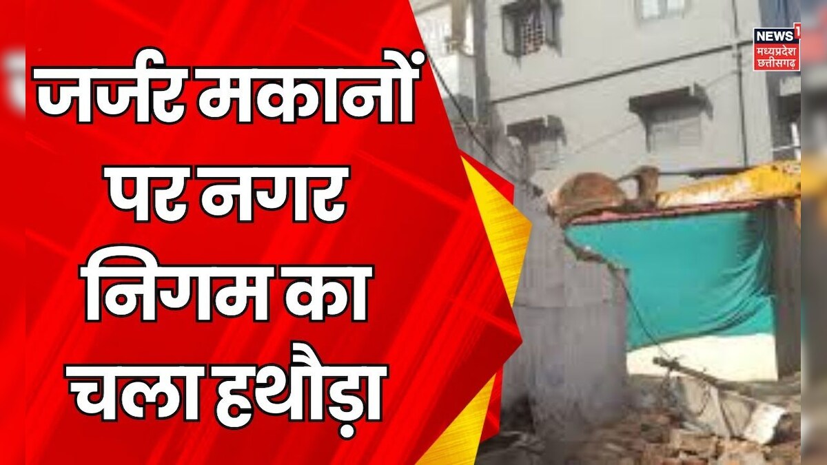 MP News : Indore में जर्जर मकानों पर नगर निगम का चला हथौड़ा, पुराने ...