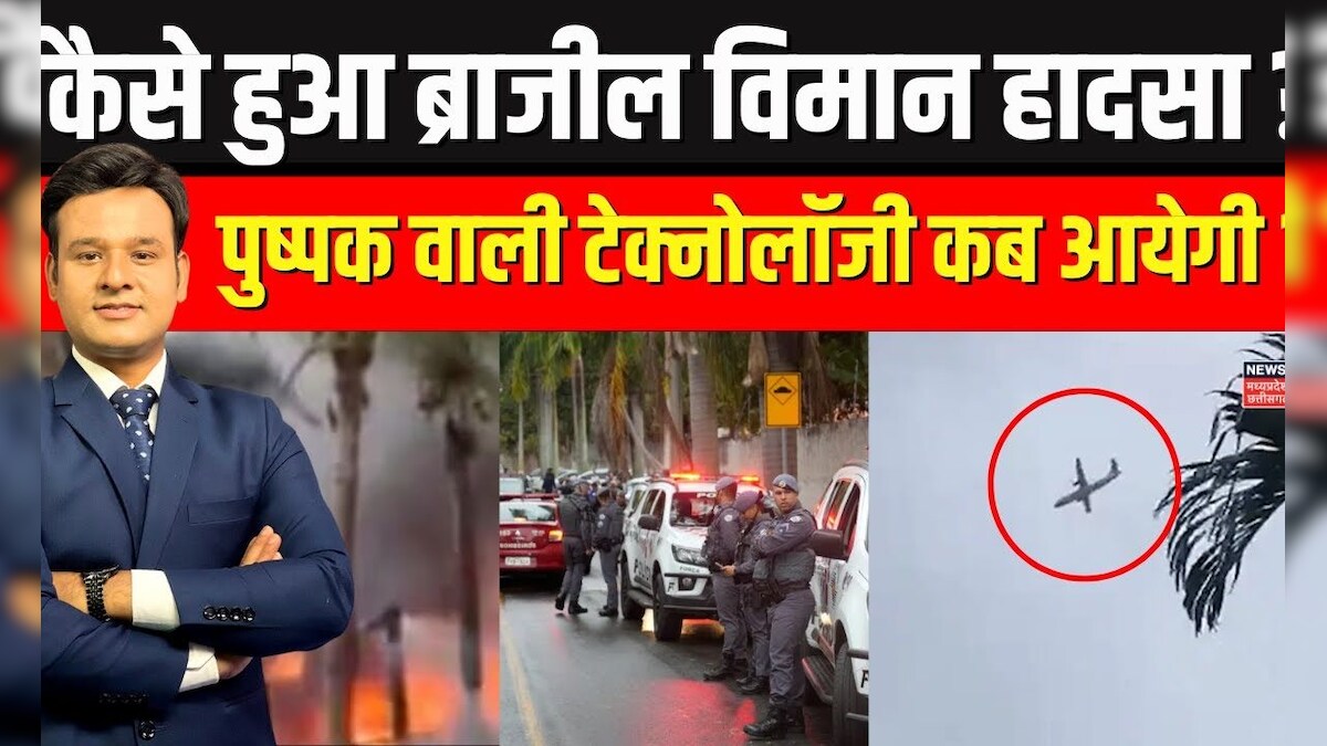Brazil Plane Crash : कौन है हादसे का जिम्मेदार ? | Brazil | Plane Crash ...