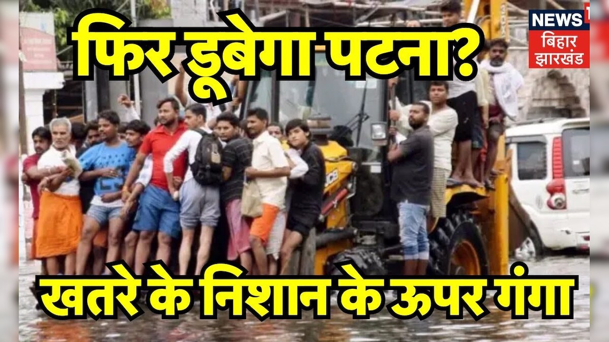 Patna Flood Alert : पटना में बाढ़ से हाहाकार ! | Bihar Flood | Nitish ...