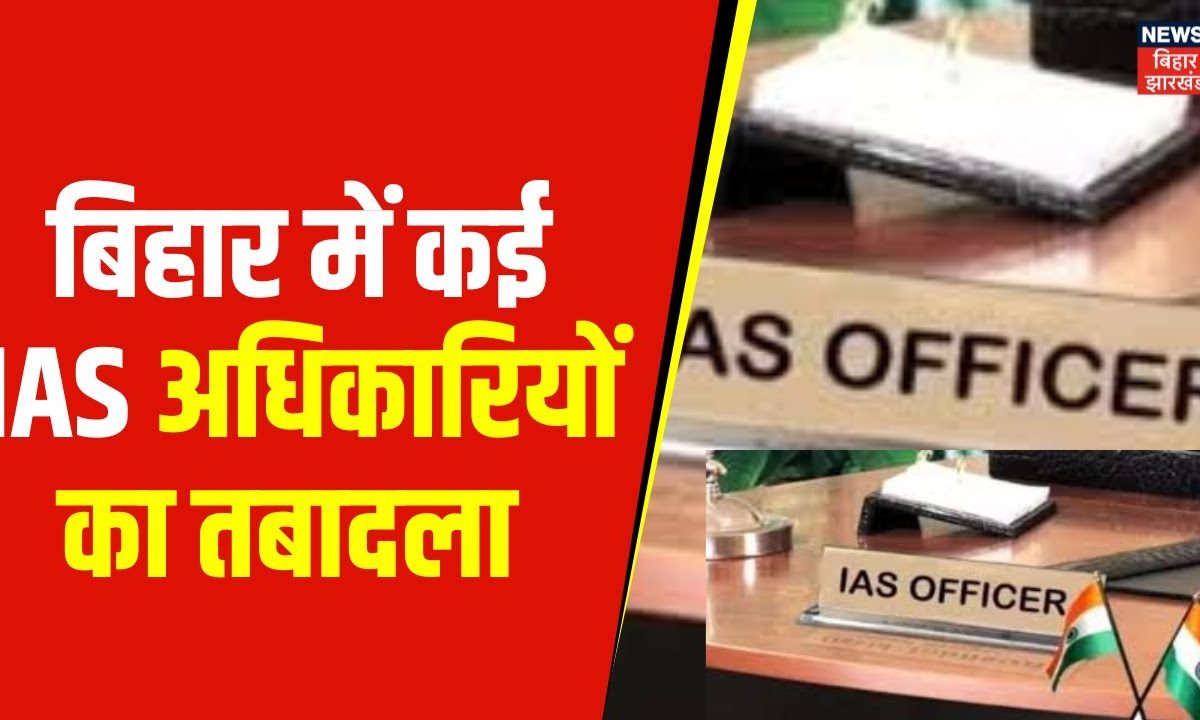 Bihar IAS Transfer: बिहार में 4 IAS का तबादला,पंकज पाल को मिला ऊर्जा ...