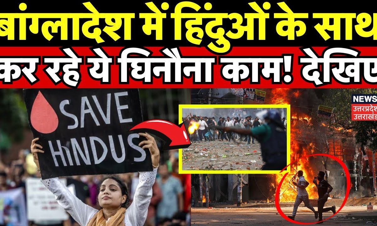 Bangladesh Violence: बांग्लादेश में हिंदुओं के साथ कर रहे ये घिनौना काम ...