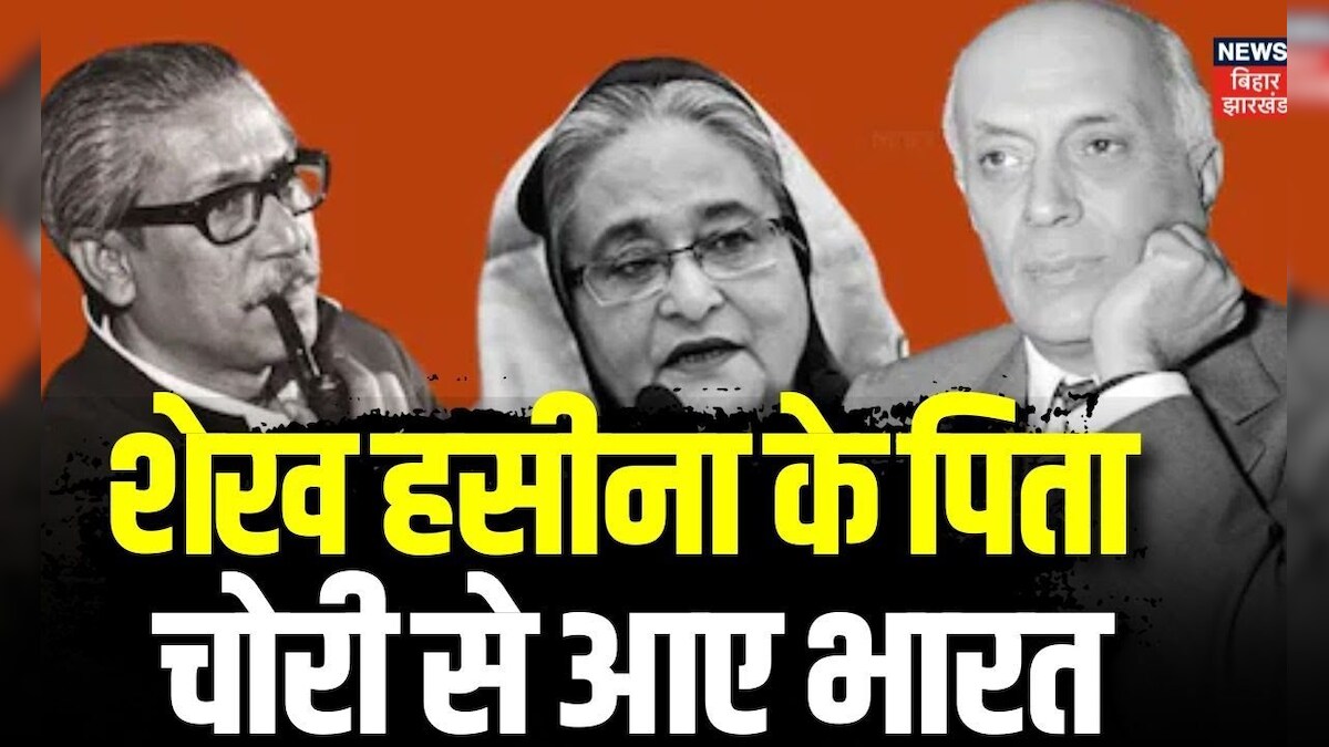 Sheikh Hasina News : शेख हसीना के पिता चोरी से आए भारत, पुलिस ने कर ...