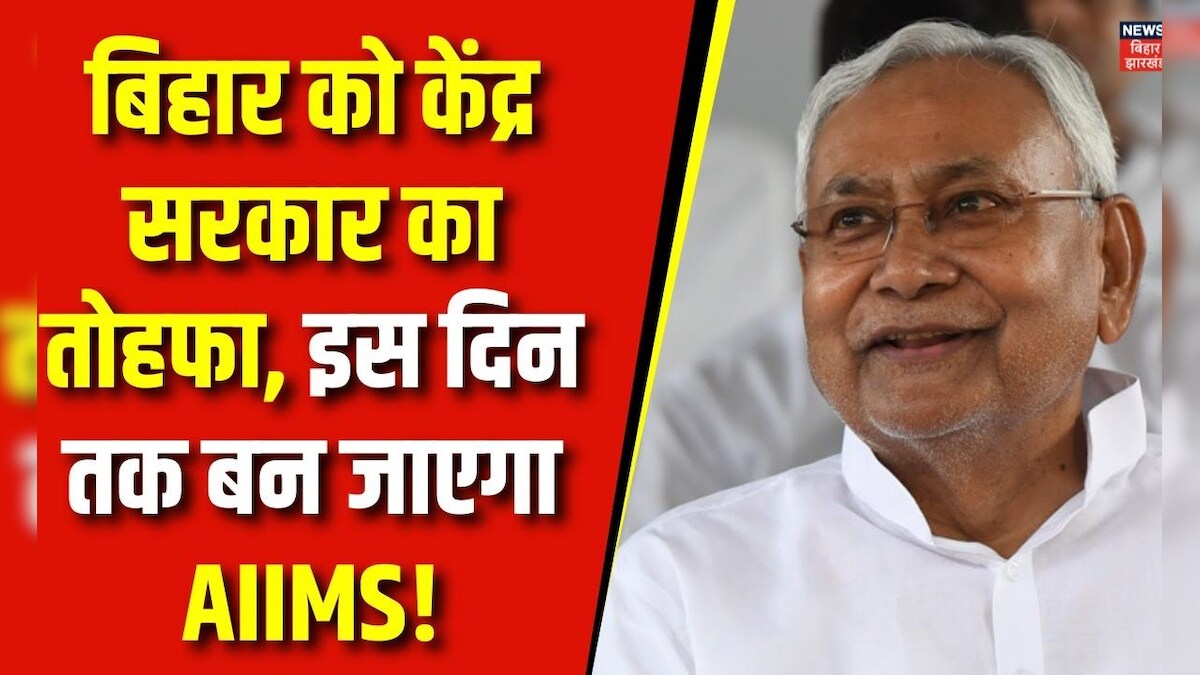 Bihar News : बिहार को केंद्र सरकार का तोहफा, इस दिन तक बन जाएगा AIIMS ...