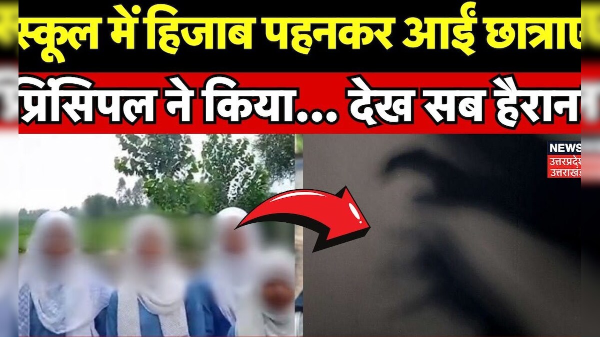 Bijnor News: School में Hijab पहनकर आईं छात्राएं, Principal ने किया... देख सब हैरान! | Hindi ...