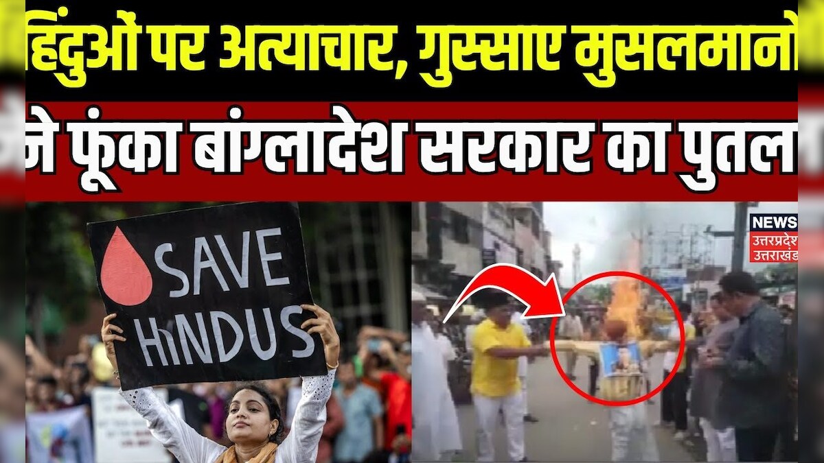 Agra News: हिंदुओं पर अत्याचार, गुस्साए मुसलमानों ने फूंका Bangladesh सरकार का पुतला | Breaking ...