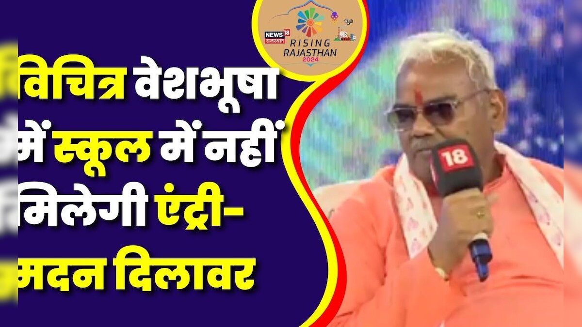 Rising Rajasthan 2024 : विचित्र वेशभूषा में स्कूल में नहीं मिलेगी ...