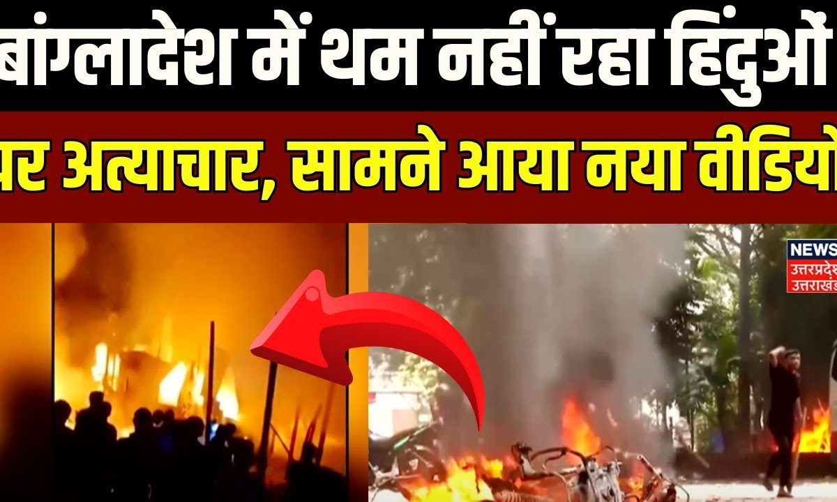 Bangladesh Voilence Updates: बांग्लादेश जल नहीं रहा...जलाया जा रहा ...