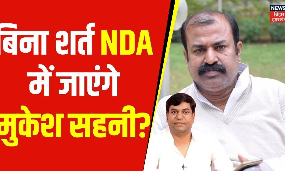Madan Sahani on Mukesh Sahani : मदन सहनी ने मुकेश सहनी के NDA में जाने ...