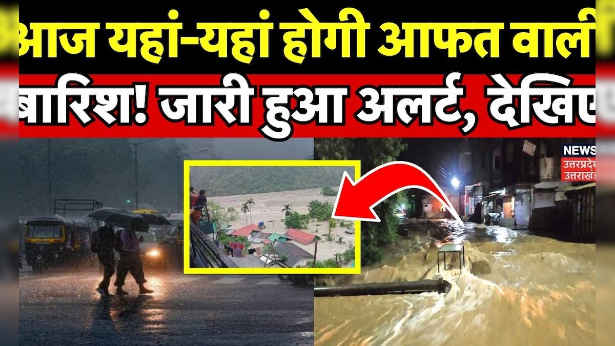 Weather News: आज यहां-यहां होगी आफत वाली बारिश! जारी हुआ अलर्ट | Mansoon | Rain | Breaking ...