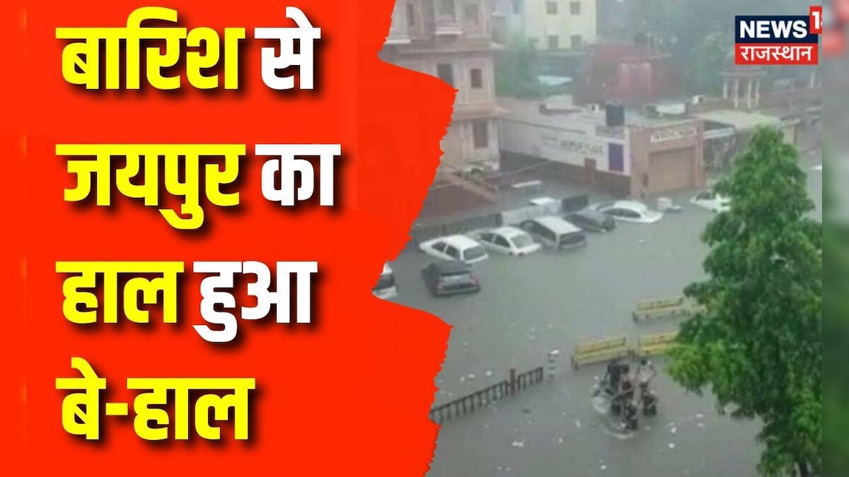 Rajasthan Weather Update :बारिश से जयपुर का हाल हुआ बे-हाल | Jaipur ...