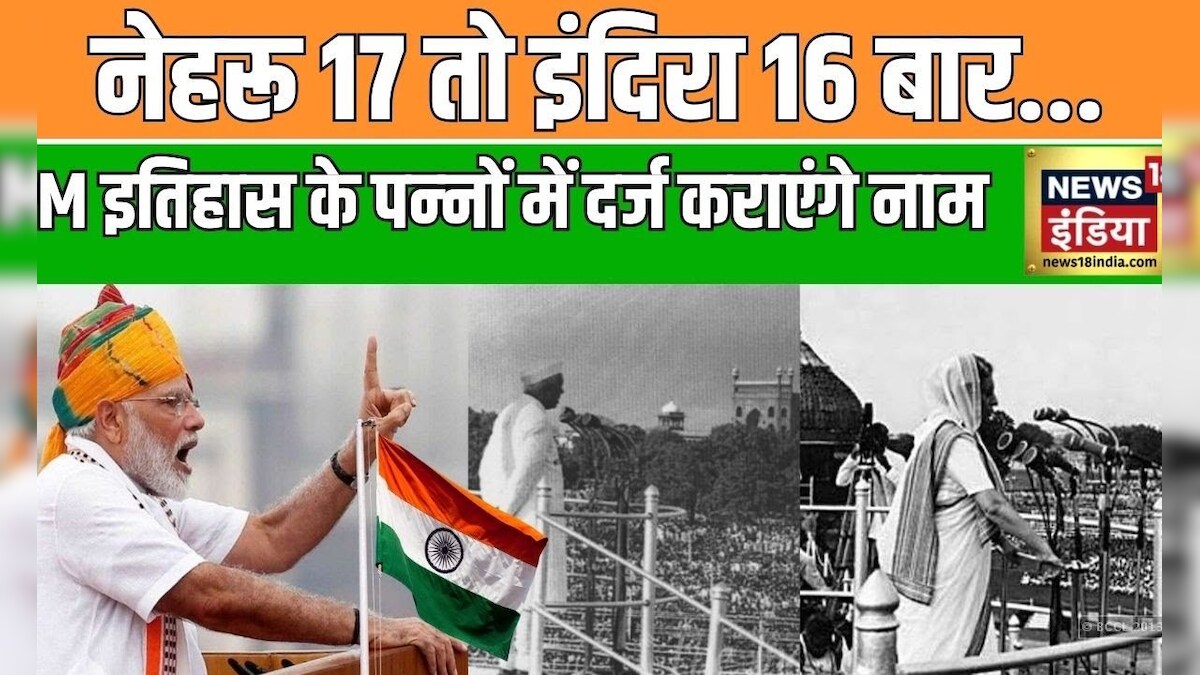 78th Independence day:अब PM Modi Lal Qila पर इतिहास के पन्‍नों में दर्ज ...