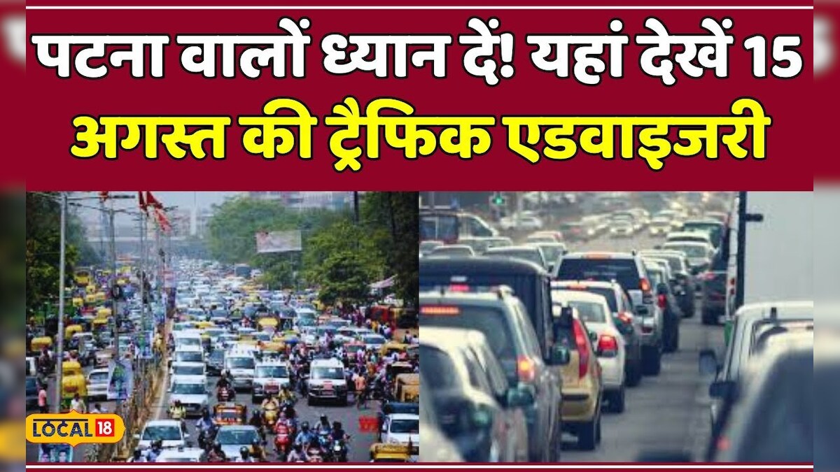 Patna Traffic Advisory: पटना में स्वतंत्रता दिवस के मौके पर कई छोटे ...