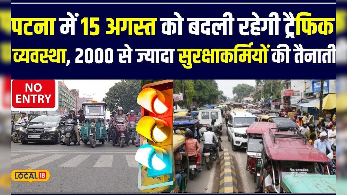 Patna Traffic Advisory: 15 अगस्त को गांधी मैदान में VVIP के आगमन से ...
