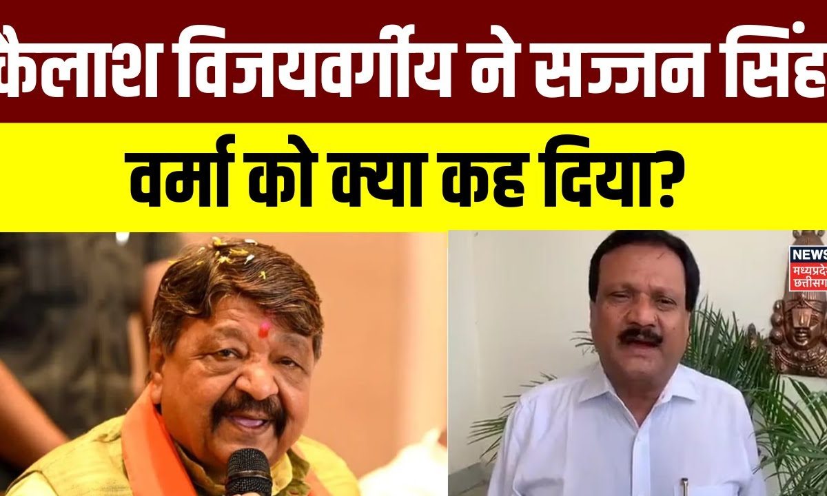 MP News : Kailash Vijayvargiya का Sajjan Singh Verma पर बड़ा हमला, क्या कह दिया? | BJP ...