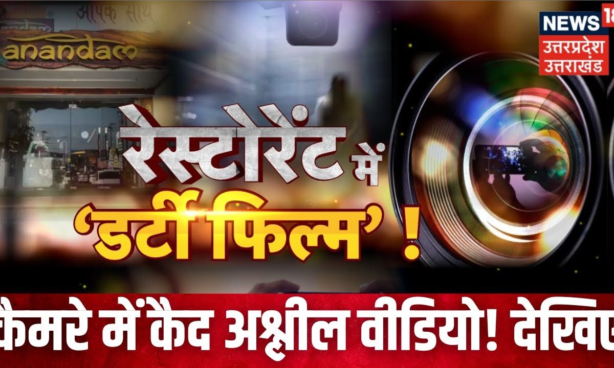 Dehradun News: रेस्टोरेंट में Dirty Film, कैमरे में कैद अश्लील Video! | Anandam Restaurant ...
