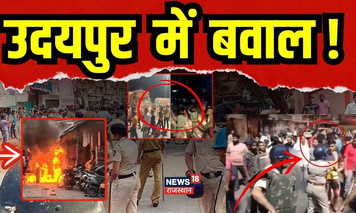 Udaipur Violence News : बच्चों में चाकूबाजी के बाद उदयपुर में भयंकर बवाल! | Breaking News | Top ...