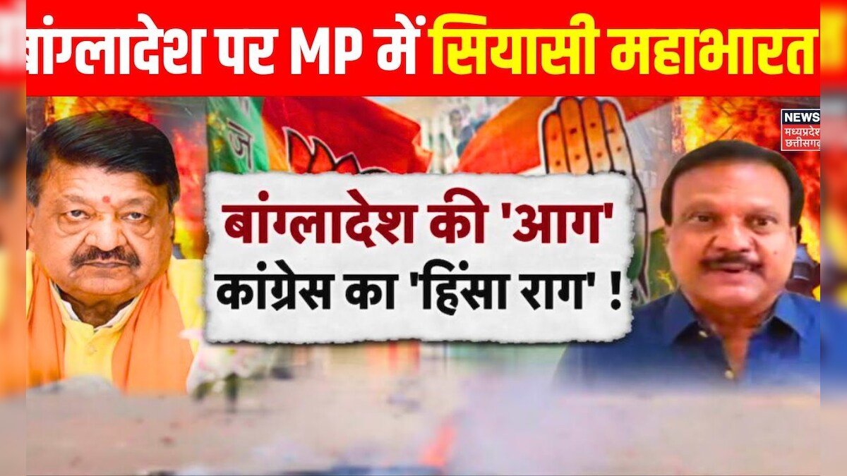 Bangladesh Violence के बीच MP में सियासी महाभारत! | Kailash Vijayvargiya | Sajjan Singh Verma ...