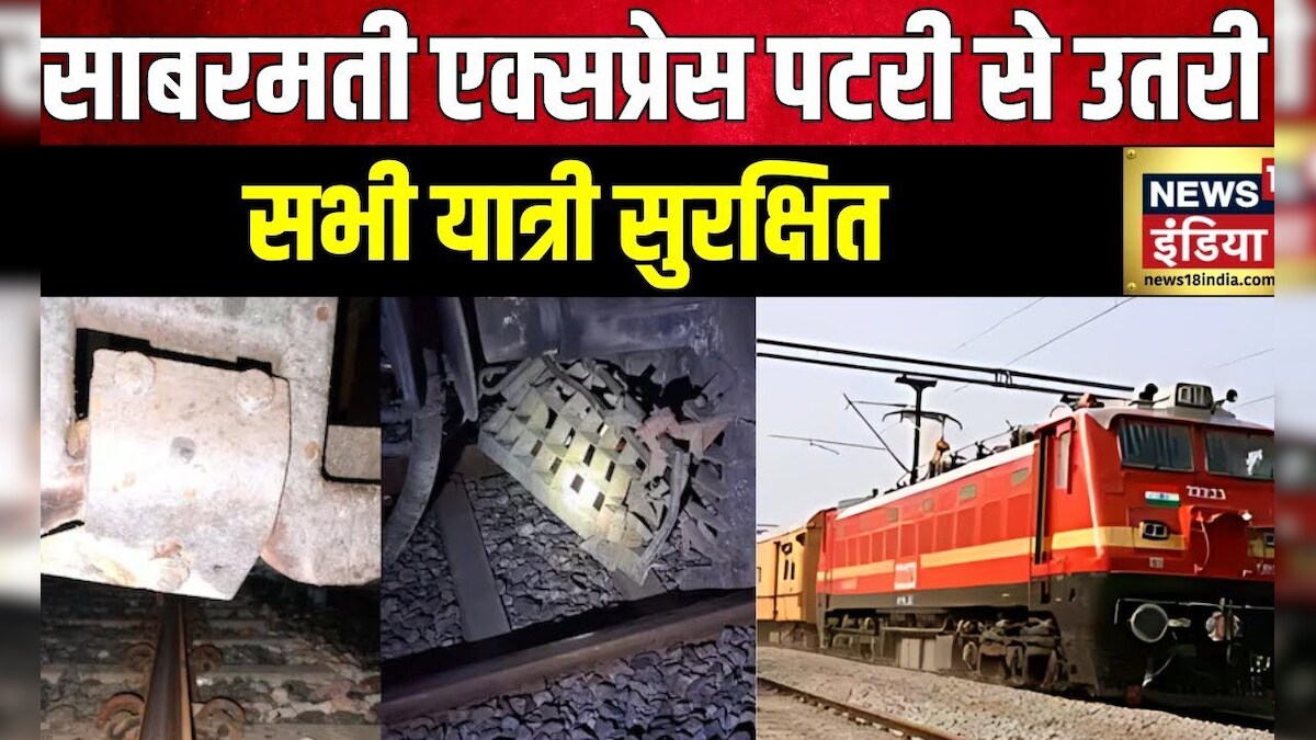 Sabarmati Express : कानपुर के पास साबरमती एक्सप्रेस पटरी से उतरी, रेलवे ...