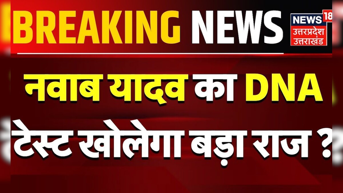 Breaking News: नवाब यादव का DNA टेस्ट खोलेगा बड़ा राज ? | Kannauj Rape ...