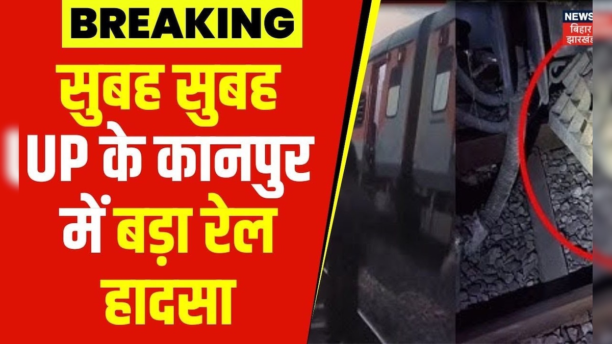 Kanpur Train Accident : UP के कानपुर में बड़ा रेल हादसा | Rail Hadsa ...