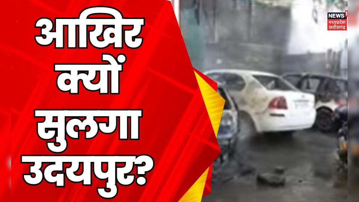 Udaipur Violence News : चाकूबाजी मामले में जला उदयपुर, हालत नियंत्रण में | Breaking News | Top ...