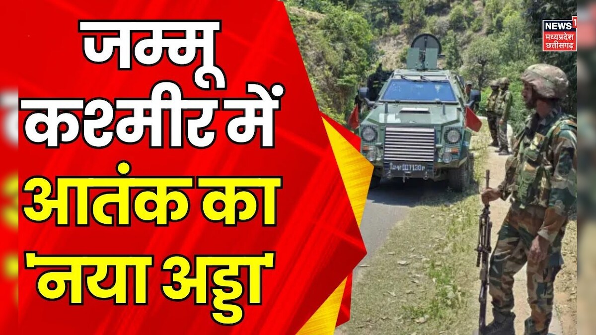 Doda Terror Attack : Jammu and Kashmir में आतंक का 'नया अड्डा', सेना का ...