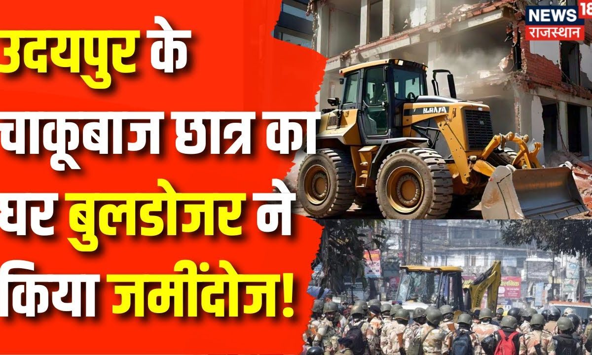 Udaipur Violence News : उदयपुर के चाकूबाज छात्र का घर बुलडोजर ने किया जमींदोज! | Rajasthan News ...